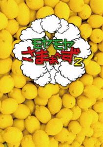 詳しい納期他、ご注文時はお支払・送料・返品のページをご確認ください発売日2019/10/30関連キーワード：モヤモヤさまぁず モヤさま もやさまモヤモヤさまぁ〜ず2（Vol.30 ＆ Vol.31）DVD BOX ジャンル 国内TVバラエテ...