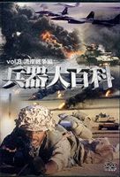詳しい納期他、ご注文時はお支払・送料・返品のページをご確認ください発売日2008/6/27兵器大百科 8 湾岸戦争編 ジャンル 趣味・教養バラエティ 監督 出演 種別 DVD JAN 4539253010697 収録時間 50分 製作年 2...