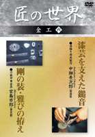 詳しい納期他、ご注文時はお支払・送料・返品のページをご確認ください発売日2006/6/10匠の世界 金工 六 ジャンル 趣味・教養その他 監督 出演 日本で唯一人の農鍛冶・中畑長治郎と、日本刀の拵えや甲冑の飾り金具をつくる白金師・宮島市朗。...