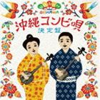 オキナワコンビウタケッテイバン詳しい納期他、ご注文時はお支払・送料・返品のページをご確認ください発売日2012/6/20（V.A.） / 沖縄コンビ唄決定盤オキナワコンビウタケッテイバン ジャンル 邦楽J-POP 関連キーワード （V.A....