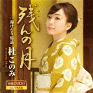 モリコノミ ノコンノツキ ユケムリジョウワ詳しい納期他、ご注文時はお支払・送料・返品のページをご確認ください発売日2017/3/22杜このみ / 残んの月 C／W 湯けむり情話（CD＋DVD）ノコンノツキ ユケムリジョウワ ジャンル 邦楽歌...