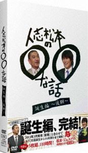 詳しい納期他、ご注文時はお支払・送料・返品のページをご確認ください発売日2011/9/21人志松本の○○な話 誕生編〜後期〜 ジャンル 国内TVお笑い 監督 出演 松本人志千原ジュニア2009年10月〜2010年3月にフジテレビで放送された...