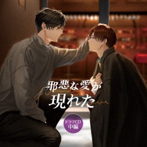 ジャアクナアイガアラワレタ ドラマシーディー チュウヘン詳しい納期他、ご注文時はお支払・送料・返品のページをご確認ください発売日2024/11/27（ドラマCD） / 邪悪な愛が現れた ドラマCD 中編（特装盤）ジャアクナアイガアラワレタ ...