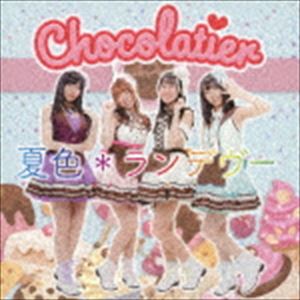 ショコラティエ ナツイロ ランデブー詳しい納期他、ご注文時はお支払・送料・返品のページをご確認ください発売日2019/8/28Chocolatier / 夏色＊ランデヴー（Chocolatier盤）ナツイロ ランデブー ジャンル アニメ・ゲ...