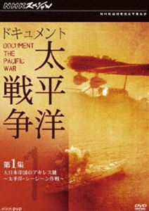 詳しい納期他、ご注文時はお支払・送料・返品のページをご確認ください発売日2008/8/22NHKスペシャル ドキュメント太平洋戦争 第1集 大日本帝国のアキレス腱〜太平洋・シーレーン作戦〜 ジャンル 国内TVドキュメンタリー 監督 出演 太...