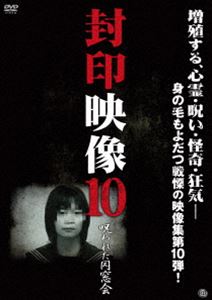 詳しい納期他、ご注文時はお支払・送料・返品のページをご確認ください発売日2012/8/3封印映像10 呪われた同窓会 ジャンル 邦画ホラー 監督 出演 撮影中に問題が発生し蔵入りとなったテレビ番組の映像、放送や掲載をはばかられた投稿映像、世...