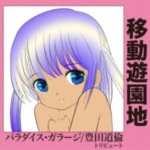 イドウユウエンチ パラダイス ガラージ トヨタミチノリ トリビュート詳しい納期他、ご注文時はお支払・送料・返品のページをご確認ください発売日2026/1/28関連キーワード：アルバム（V.A.） / 移動遊園地 パラダイス・ガラージ／豊田道...