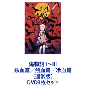 詳しい納期他、ご注文時はお支払・送料・返品のページをご確認ください発売日2017/7/12関連キーワード：＜物語＞シリーズ 物語シリーズ 西尾維新傷物語 I〜III 鉄血篇／熱血篇／冷血篇 （通常版） ジャンル アニメアニメ映画 監督 尾石...
