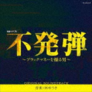 ハヤシユウキ レンゾクドラマダブリュー フハツダン ブラックマネーヲアヤツルオトコ オリジナルサウンドトラック詳しい納期他、ご注文時はお支払・送料・返品のページをご確認ください発売日2018/6/20関連キーワード：WOWOW林ゆうき（音楽...
