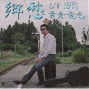 タカクラタツヤ キョウシュウ ナミダコイ詳しい納期他、ご注文時はお支払・送料・返品のページをご確認ください発売日2022/3/2貴倉竜也 / 郷愁 c／w 泪恋キョウシュウ ナミダコイ ジャンル 邦楽歌謡曲/演歌 関連キーワード 貴倉竜也※...