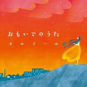 オモイデノウタオルゴール詳しい納期他、ご注文時はお支払・送料・返品のページをご確認ください発売日2024/7/24（オルゴール） / おもいでのうたオルゴールオモイデノウタオルゴール ジャンル イージーリスニングヒーリング/ニューエイジ 関...