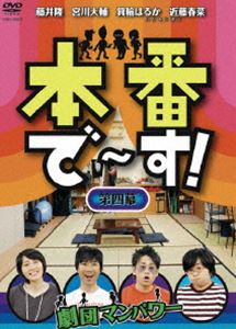 詳しい納期他、ご注文時はお支払・送料・返品のページをご確認ください発売日2008/4/25本番で〜す!第四幕 ジャンル 国内TVバラエティ 監督 出演 藤井隆宮川大輔ハリセンボンFUJIWARA品川庄司ケンドーコバヤシ架空劇団員に扮する藤井...
