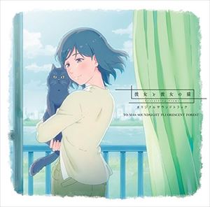 トーマスサウンドサイトフローレセントフォレスト テレビアニメ カノジョトカノジョノネコ エブリシング フロウズ オリジナルサウンドトラック詳しい納期他、ご注文時はお支払・送料・返品のページをご確認ください発売日2016/5/25（アニメーシ...