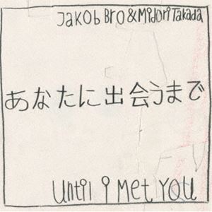 ブロ ヤコブ ミドリタカダ アナタニデアウマデ アンティル アイ メット ユー詳しい納期他、ご注文時はお支払・送料・返品のページをご確認ください発売日2025/9/12関連キーワード：アルバムJakob Bro ＆ Midori Takad...