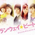 ウエダタダシ エイガ ランウェイ ビート オリジナル サウンドトラック詳しい納期他、ご注文時はお支払・送料・返品のページをご確認ください発売日2011/3/16上田禎（音楽） / ランウェイ☆ビート オリジナル・サウンドトラックエイガ ラン...