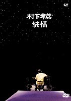 詳しい納期他、ご注文時はお支払・送料・返品のページをご確認ください発売日2003/11/19関連キーワード：live ライブ ライブDVD村下孝蔵／純情 ジャンル 音楽Jポップ 監督 出演 村下孝蔵99年コンサートリハーサル中に倒れ、高血圧...
