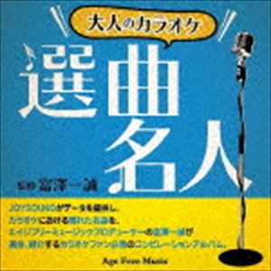 オトナノカラオケセンキョクメイジン詳しい納期他、ご注文時はお支払・送料・返品のページをご確認ください発売日2016/9/21（V.A.） / カラオケの“賢い選曲”オトナノカラオケセンキョクメイジン ジャンル 邦楽歌謡曲/演歌 関連キーワー...
