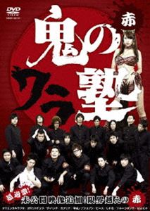 詳しい納期他、ご注文時はお支払・送料・返品のページをご確認ください発売日2009/10/7鬼のワラ塾 赤 ジャンル 国内TVバラエティ 監督 出演 オリエンタルラジオカナリアガリットチュウザ・パンチしずるはんにゃピースフルーツポンチ2008...