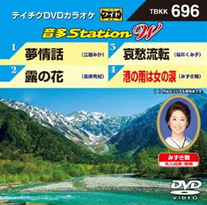 詳しい納期他、ご注文時はお支払・送料・返品のページをご確認ください発売日2017/6/21テイチクDVDカラオケ 音多Station W ジャンル 趣味・教養その他 監督 出演 収録内容夢情話／露の花／哀愁流転／港の雨は女の涙 種別 DVD...