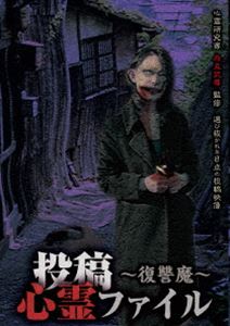 詳しい納期他、ご注文時はお支払・送料・返品のページをご確認ください発売日2014/4/2投稿心霊ファイル 〜復讐魔〜 ジャンル 邦画ホラー 監督 出演 心霊研究家も驚愕した摩訶不思議な恐怖映像を収録!!「合宿」「肝試しに向かう途中」その他、...