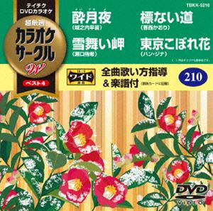 詳しい納期他、ご注文時はお支払・送料・返品のページをご確認ください発売日2017/12/13テイチクDVDカラオケ カラオケサークルW ベスト4 ジャンル 趣味・教養その他 監督 出演 収録内容酔月夜／雪舞い岬／標ない道／東京こぼれ花 種別...