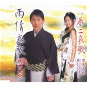 UJOU AIKA C／W YUMEJI AIKA詳しい納期他、ご注文時はお支払・送料・返品のページをご確認ください発売日2014/11/26水木大介 / 雨情哀歌／夢二哀歌UJOU AIKA C／W YUMEJI AIKA ジャンル 邦楽...