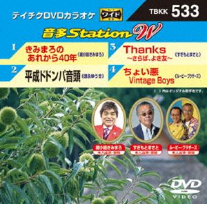 詳しい納期他、ご注文時はお支払・送料・返品のページをご確認ください発売日2014/10/22テイチクDVDカラオケ 音多Station W ジャンル 趣味・教養その他 監督 出演 収録内容きみまろのあれから40年／平成ドドンパ音頭／Than...
