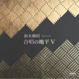 スズキテルアキ ガッショウノチヘイ5詳しい納期他、ご注文時はお支払・送料・返品のページをご確認ください発売日2020/11/27鈴木輝昭 / 合唱の地平Vガッショウノチヘイ5 ジャンル クラシック声楽曲 関連キーワード 鈴木輝昭合唱団MIW...