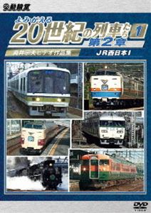 アーカイブシリーズヨミガエル20セイキノレッシャタチダイ2ショウ1ジェイアールニシニホン1オクイムネオビデオサクヒンシュウ詳しい納期他、ご注文時はお支払・送料・返品のページをご確認ください発売日2023/2/21関連キーワード：テツドウアー...