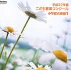 ヘイセイ22ネンドコドモオンガクコンクール ショウガッコウガッソウヘン1詳しい納期他、ご注文時はお支払・送料・返品のページをご確認ください発売日2011/4/27（V.A.） / 平成22年度こども音楽コンクール 小学校合奏編1ヘイセイ22...