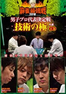 詳しい納期他、ご注文時はお支払・送料・返品のページをご確認ください発売日2019/2/2麻雀最強戦2018 男子プロ代表決定戦 技術の極 上巻 ジャンル 趣味・教養その他 監督 出演 鈴木たろう角谷ヨウスケ石橋伸洋猿川真寿麻雀最強戦2018...