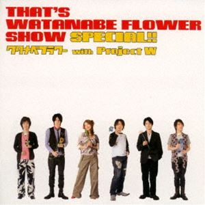 ワタナベフラワー プロジェクトダブリュー ザッツ ワタナベ フラワー ショウ スペシャル詳しい納期他、ご注文時はお支払・送料・返品のページをご確認ください発売日2008/8/27ワタナベフラワー with project W / That’...