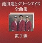 イケダススムトグリーンアイズ イケダススムトグリーンアイズ ゼンキョクシュウオキテガミ詳しい納期他、ご注文時はお支払・送料・返品のページをご確認ください発売日2008/7/23池田進とグリーンアイズ / 池田進とグリーンアイズ全曲集 〜置手...
