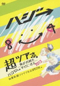 詳しい納期他、ご注文時はお支払・送料・返品のページをご確認ください発売日2014/3/19ハジ→／超ハジバム。ツア→♪♪。〜俺がお前を幸せにする 2013〜 in 東京 超 ファイナル☆SPECIAL。 ジャンル 音楽Jポップ 監督 出演 ...