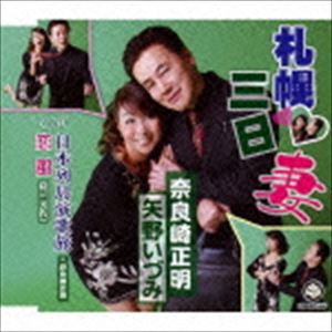 SAPPORO MIKKA ZUMA／NIHON RETTOU ENKA TABI／KOIKAZE詳しい納期他、ご注文時はお支払・送料・返品のページをご確認ください発売日2015/3/25奈良崎正明 矢野いづみ / 札幌三日妻／日本列島演歌...