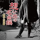 OMOIDE NO MEIKYOKUSEN MATATABI.NINKYOU HEN詳しい納期他、ご注文時はお支払・送料・返品のページをご確認ください発売日2014/8/6（オムニバス） / 想い出の名曲撰-任侠・股旅編-OMOIDE NO...