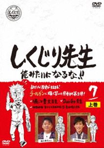 シクジリセンセイオレミタイニナルナダイ7カンジョウカン詳しい納期他、ご注文時はお支払・送料・返品のページをご確認ください発売日2020/12/2関連キーワード：ワカバヤシマサヤスヨシムラタカシしくじり先生 俺みたいになるな!! DVD 第7...