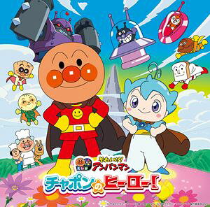 SOREIKE!ANPANMAN CHAPON NO HERO!詳しい納期他、ご注文時はお支払・送料・返品のページをご確認ください発売日2025/6/25（アニメーション） / それいけ!アンパンマン チャポンのヒーロー!SOREIKE!A...