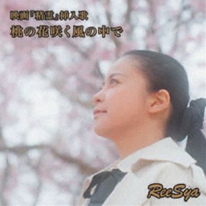 リーシャ モモノハナサクカゼノナカデ詳しい納期他、ご注文時はお支払・送料・返品のページをご確認ください発売日2024/7/7ReeSya / 桃の花咲く風の中でモモノハナサクカゼノナカデ ジャンル 邦楽J-POP 関連キーワード ReeSy...