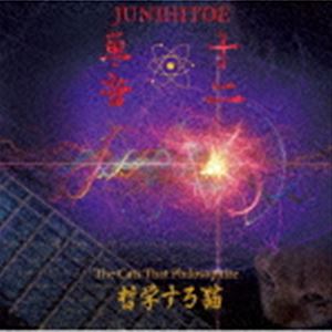 ジュウニヒトエ テツガクスルネコ ザ キャッツ ザット フィロソファイズ詳しい納期他、ご注文時はお支払・送料・返品のページをご確認ください発売日2022/10/19十二単音 / 哲学する猫 -The Cats That Philosophi...