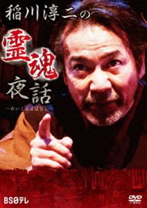 詳しい納期他、ご注文時はお支払・送料・返品のページをご確認ください発売日2018/12/21稲川淳二の霊魂夜話 ジャンル 邦画ホラー 監督 出演 稲川淳二稲川淳二が彷徨う霊魂を鎮める!これぞ怪談の真髄!ますます磨きのかかった稲川節で綴る珠玉...