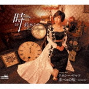 スズキミチ トキ詳しい納期他、ご注文時はお支払・送料・返品のページをご確認ください発売日2021/9/22鈴木ミチ / 時トキ ジャンル 邦楽歌謡曲/演歌 関連キーワード 鈴木ミチ梶野和己作詞／鈴木ミチ補作詞／加藤大和作曲によるシングル。C...