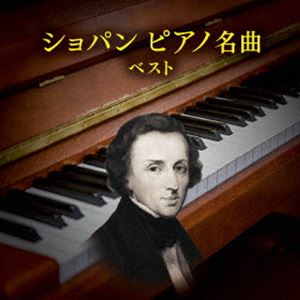 ショパン ピアノメイキョク ベスト詳しい納期他、ご注文時はお支払・送料・返品のページをご確認ください発売日2025/5/14（クラシック） / KING BEST SELECT LIBRARY 決定版：：ショパン ピアノ名曲 ベストショパン...