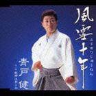 詳しい納期他、ご注文時はお支払・送料・返品のページをご確認ください発売日2004/10/27青戸健 / 風雪十年・故郷は夢ン中 ジャンル 邦楽歌謡曲/演歌 関連キーワード 青戸健松井由利夫作詞／弦哲也作曲によるシングル。CTS（TKSA-2...