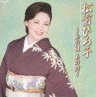 MATSUMAE HIROKO -ANO HI.ANO TOKI-詳しい納期他、ご注文時はお支払・送料・返品のページをご確認ください発売日2007/10/3松前ひろ子 / 全曲集 おしどり花道MATSUMAE HIROKO -ANO HI....