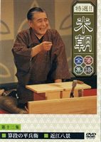 詳しい納期他、ご注文時はお支払・送料・返品のページをご確認ください発売日2002/11/20桂米朝／特選!!米朝落語全集 第十二集 ジャンル 趣味・教養お笑い 監督 出演 桂米朝“人間国宝”桂米朝の落語を収めた永久保存版映像作品集。平成2年...