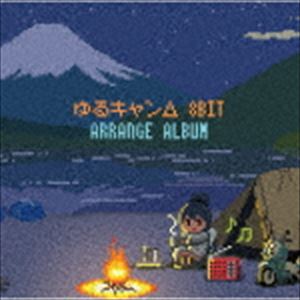 ユルキャン 8ビット アレンジアルバム詳しい納期他、ご注文時はお支払・送料・返品のページをご確認ください発売日2019/8/28（アニメーション） / ゆるキャン△8bit アレンジアルバムユルキャン 8ビット アレンジアルバム ジャンル ...