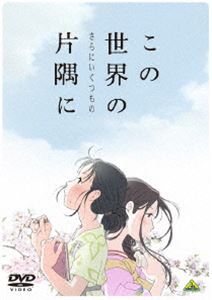 詳しい納期他、ご注文時はお支払・送料・返品のページをご確認ください発売日2020/9/25この世界の（さらにいくつもの）片隅に ジャンル アニメアニメ映画 監督 片渕須直 出演 のん細谷佳正稲葉菜月尾身美詞小野大輔日本が戦争のただ中にあった...
