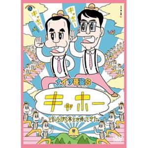 ナイツドクエンカイキャホートイイナガラテイシュガカエッテキタ詳しい納期他、ご注文時はお支払・送料・返品のページをご確認ください発売日2022/2/23関連キーワード：ナイツナイツ独演会「キャホー」と言いながら亭主が帰ってきた。ナイツドクエン...