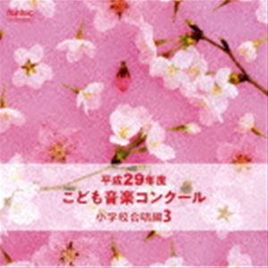 ヘイセイ29ネンドコドモオンガクコンクール ショウガッコウガッショウヘン3詳しい納期他、ご注文時はお支払・送料・返品のページをご確認ください発売日2018/3/21（V.A.） / 平成29年度こども音楽コンクール 小学校合唱編3ヘイセイ2...